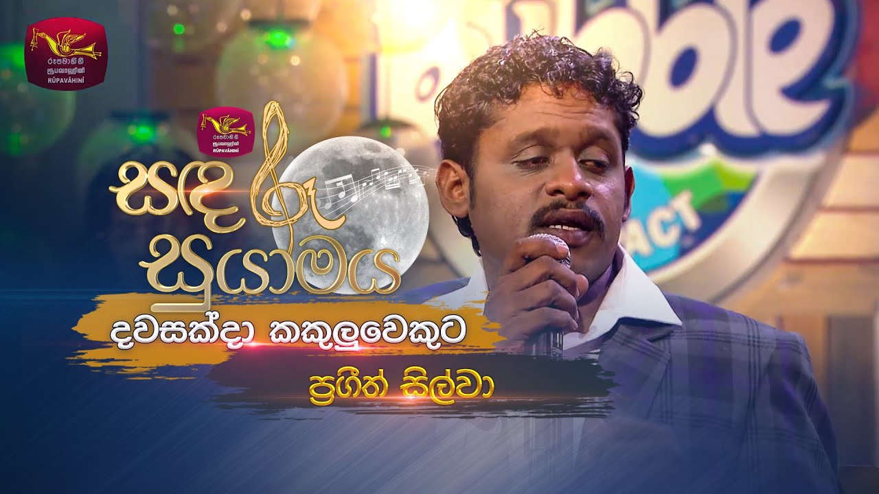 Dawasak Da Kakuluwekuta | දවසක්දා කකුලුවෙකුට | Prageeth Silva | Sandaru Suyamaya | Roo Tunes ...
