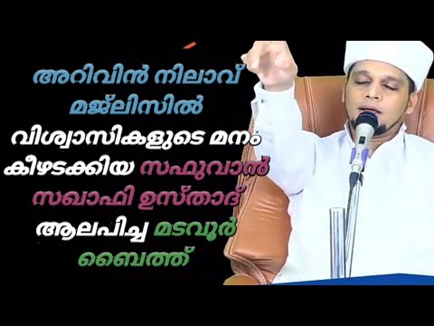 മടവൂര്‍ ശൈഖുനയോരെ കാവല്‍ നല്‍കിടണേ | safvaan saqafi | അറിവിന്‍ നിലാവ് ...