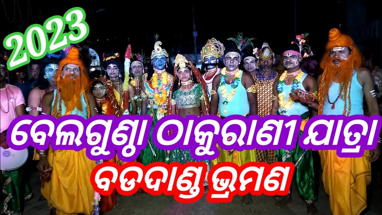 belaguntha thhakurani jatra-2023//ବେଲଗୁଣ୍ଠା ଠାକୁରାଣୀ ଯାତ୍ରା //🙏💗🙏 - YouTube