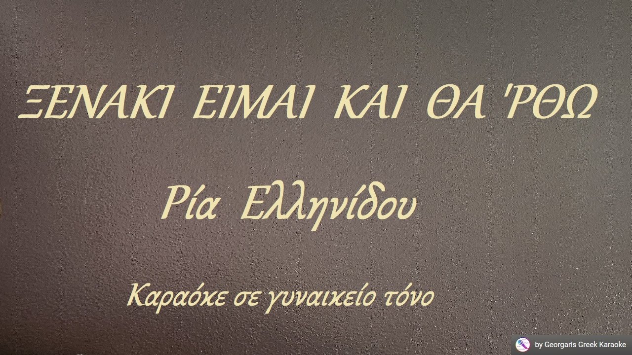 ΞΕΝΑΚΙ ΕΙΜΑΙ ΚΑΙ ΘΑ 'ΡΘΩ - Ρία Ελληνίδου (ΡΕ) Καραόκε σε γυναικείο τόνο ...