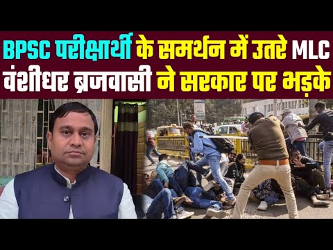 MLC वंशीधर ब्रजवासी,बोले- BPSC का नाम बदलकर "बिहार पेपर लीक कमिशन" कर देना चाहिए। - YouTube