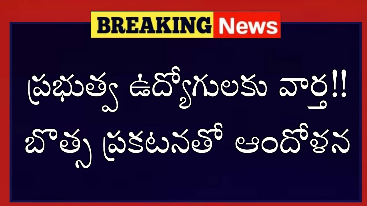 ప్రభుత్వ ఉద్యోగులకు బొత్స సంచలన ప్రకటన! అప్పుడు నుంచే/ AP Government ...
