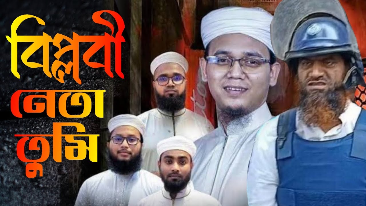 আল্লামা মামুনুল হক'কে নিয়ে গজল | Biplobi Neta Tumi | বিপ্লবী নেতা তুমি ...