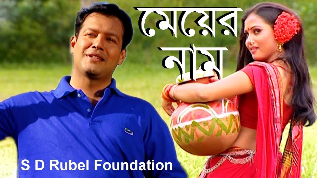 Meyer Nam (মেয়ের নাম) || S D Rubel || HD Video Song || SDRF - YouTube