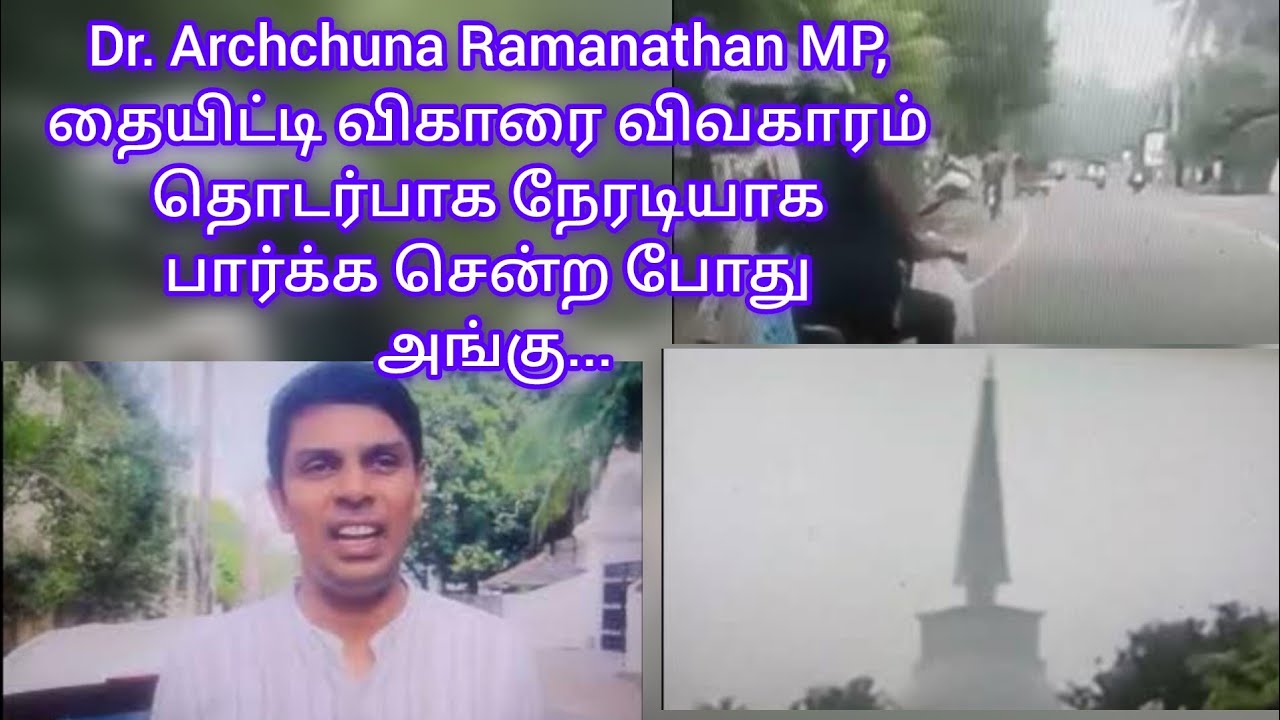 Dr. Archchuna Ramanathan MP, தையிட்டி விகாரை விவகாரம் தொடர்பாக நேரடியாக ...