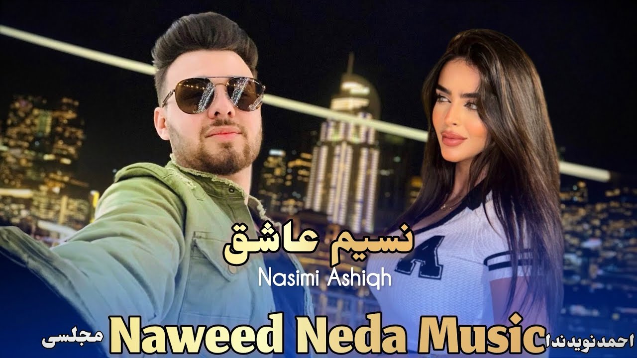 Naweed Neda - Nasimi Ashiqh | احمد نوید ندا - نسیم عاشق - YouTube