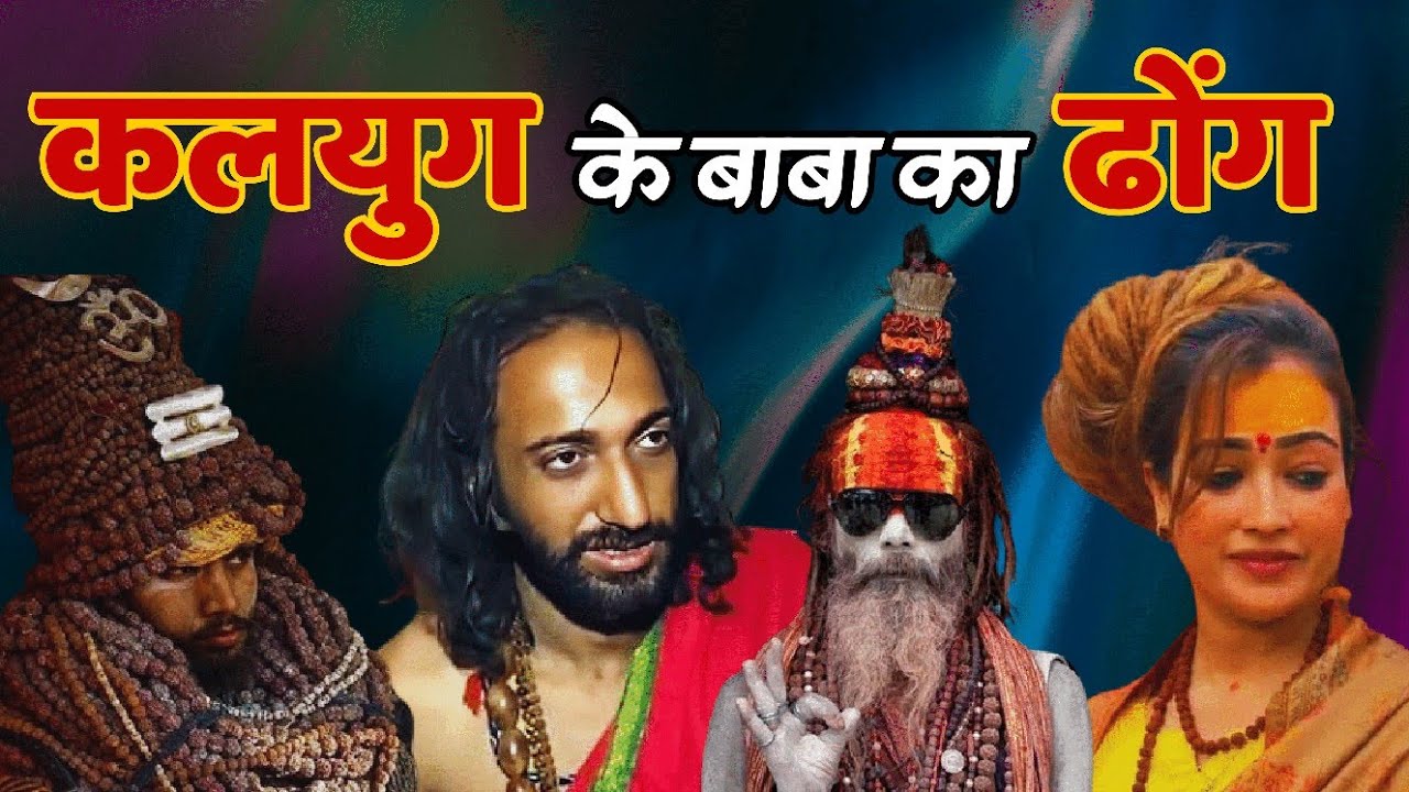 BABA of Mahakumbh Mela | IITIAN Baba,Anaj Baba,Sadhvi | Comedy Gyaan ...