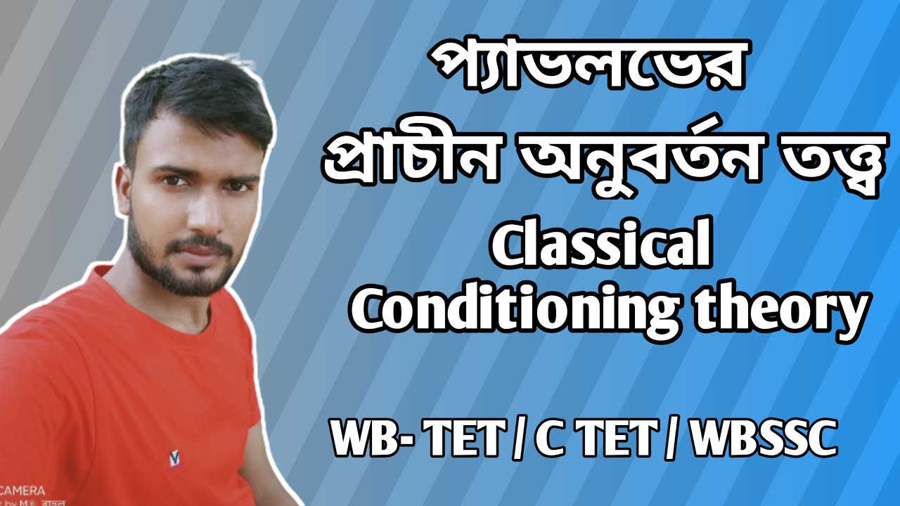 classical conditioning theory by ivan pavlov || প্যাভলভের প্রাচীন ...