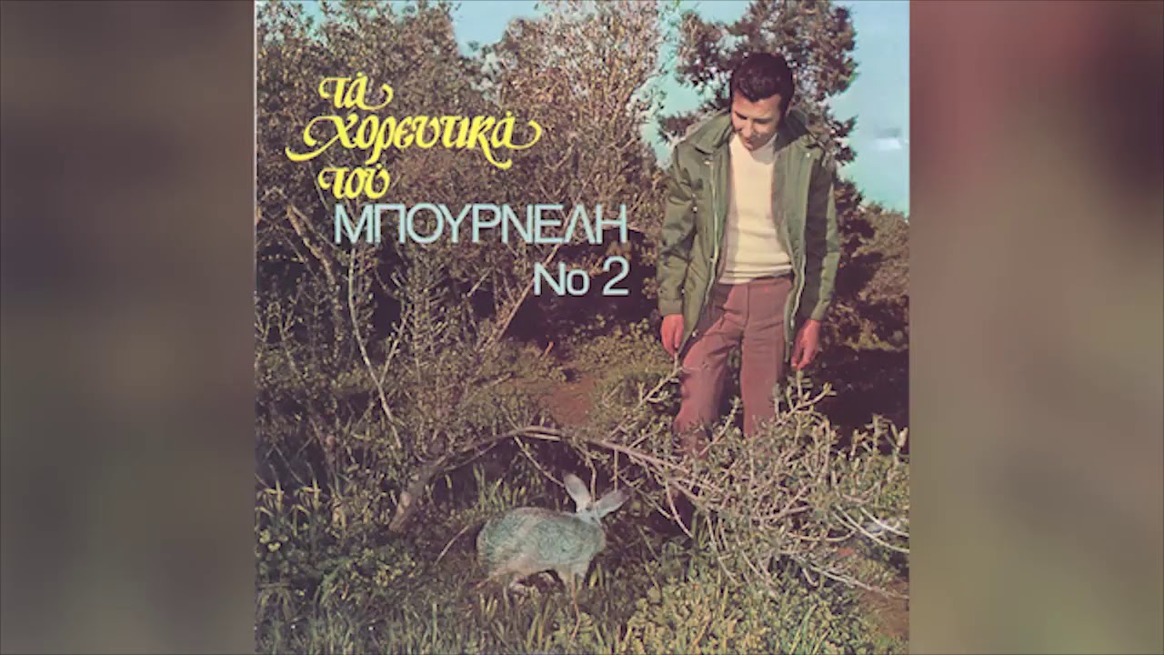 Λεονάρδος Μπουρνέλης - Κάτω στην Αλεξάνδρεια - Official Audio Release ...