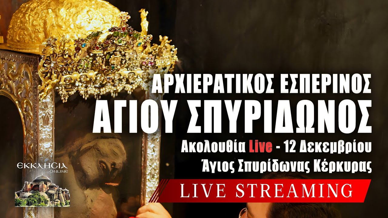 ΕΣΠΕΡΙΝΟΣ ΑΓΙΟΥ ΣΠΥΡΙΔΩΝΑ ΑΠΟ ΤΗΝ ΚΕΡΚΥΡΑ LIVE - 12 Δεκεμβρίου 2024 ...