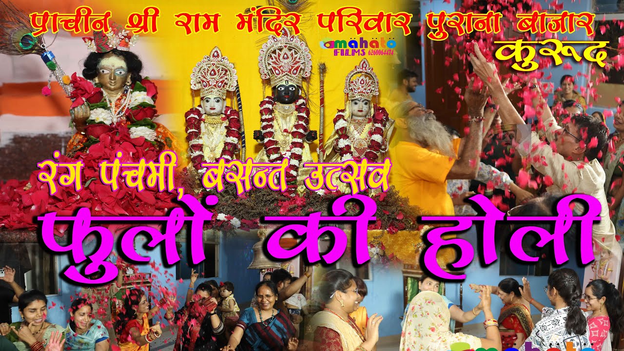 phulo ki holi | mahato films basant utsao | rang panchami | shree ram ...