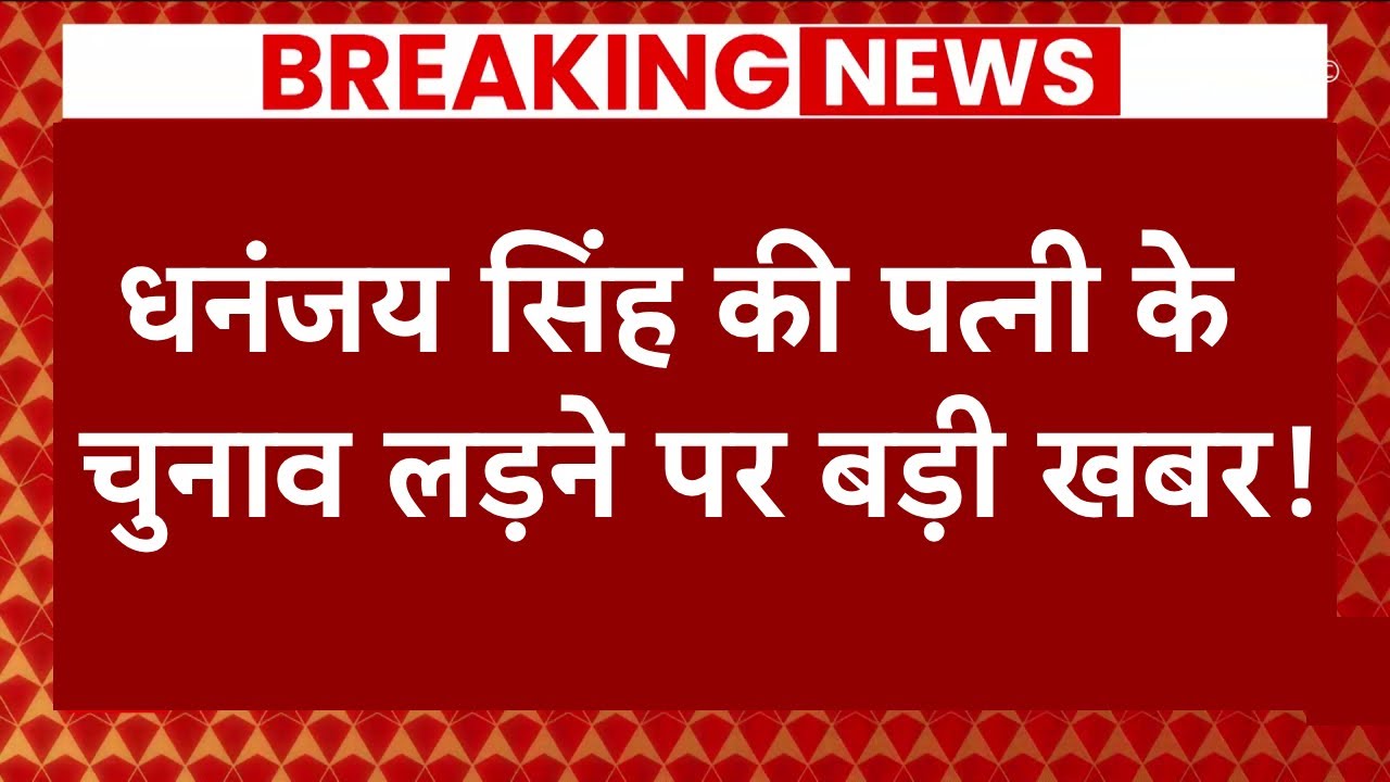 Breaking News: Dhananjay Singh की पत्नी Srikala Reddy का चुनाव लड़ने को ...