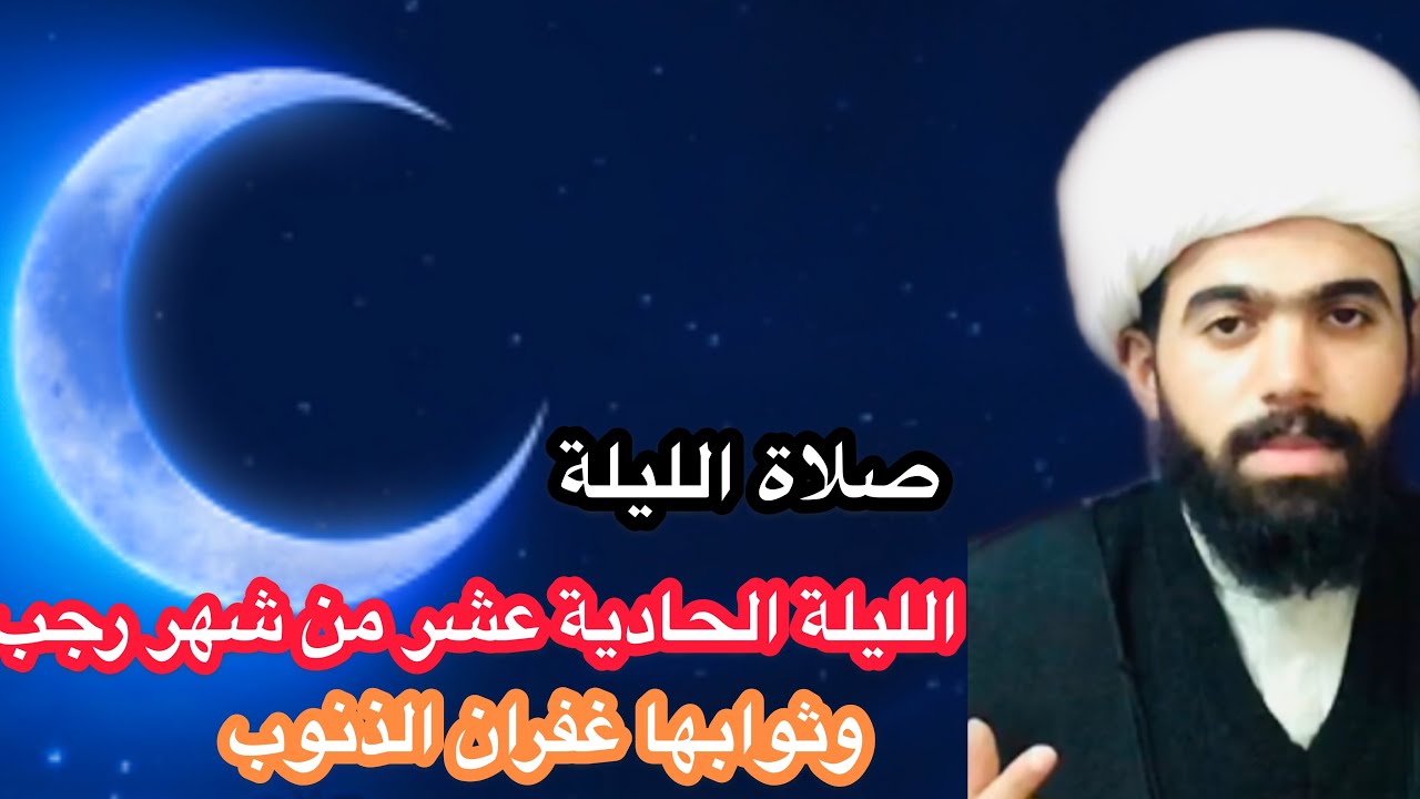 صلاة الليلة الحادية عشر من شهر رجب وثوابها غفران الذنوب الشيخ جعفر