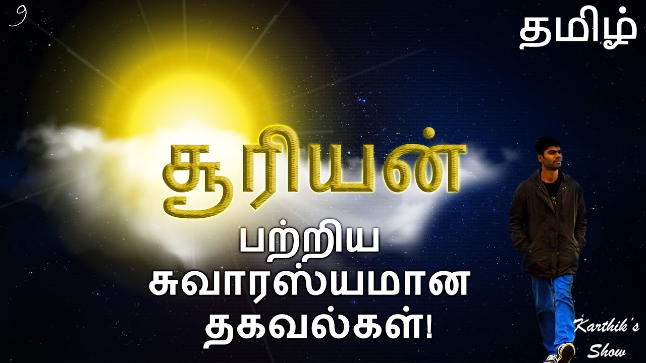 Interesting facts about SUN in Tamil | Karthik's Show - YouTube