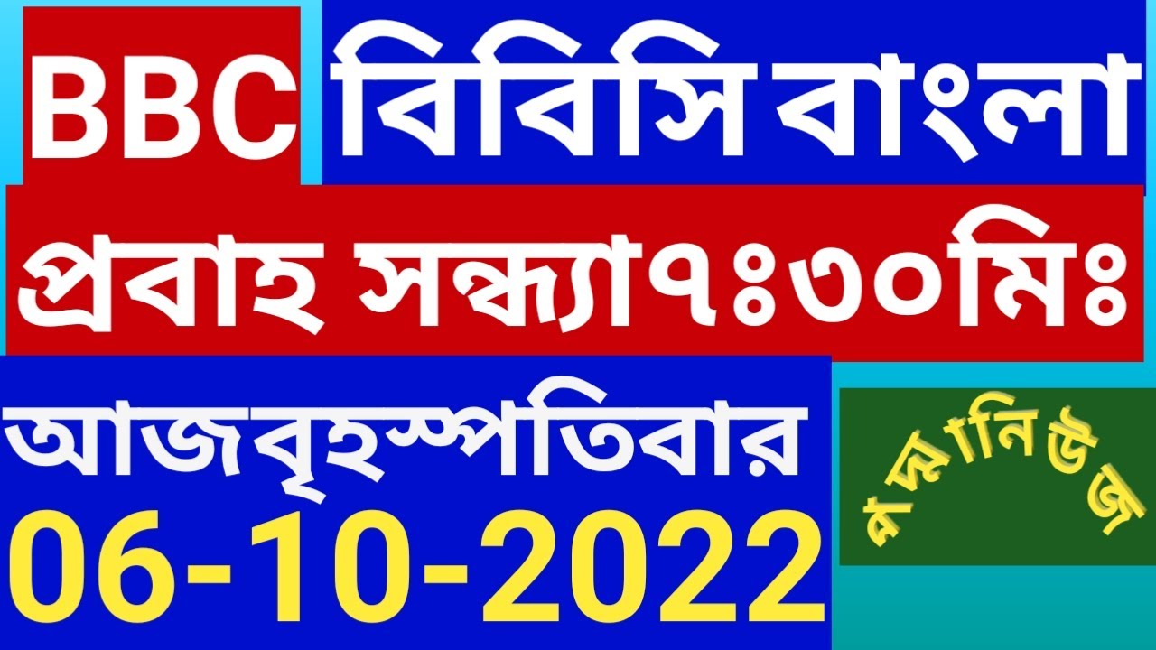 BBC Bangla Live | 06-10-2022 | BBC Bangla News | প্রবাহ | বিবিসি বাংলা সংবাদ | 7:30 PM - YouTube