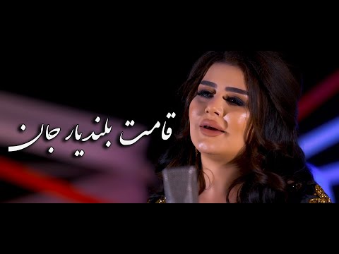 Shahnozi Rustam - Qamat Beland Yare Jan | Шахнози Рустам| شهنازی قامت بلند یار جان