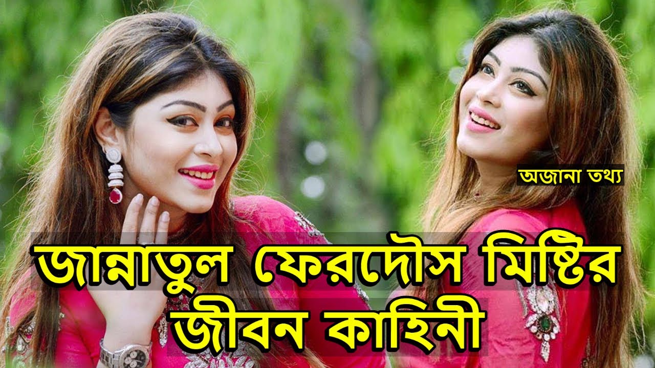 চিত্রনায়িকা মিষ্টি জান্নাত এর জীবন কাহিনী ৷৷ Misty Jannat Life Story ...