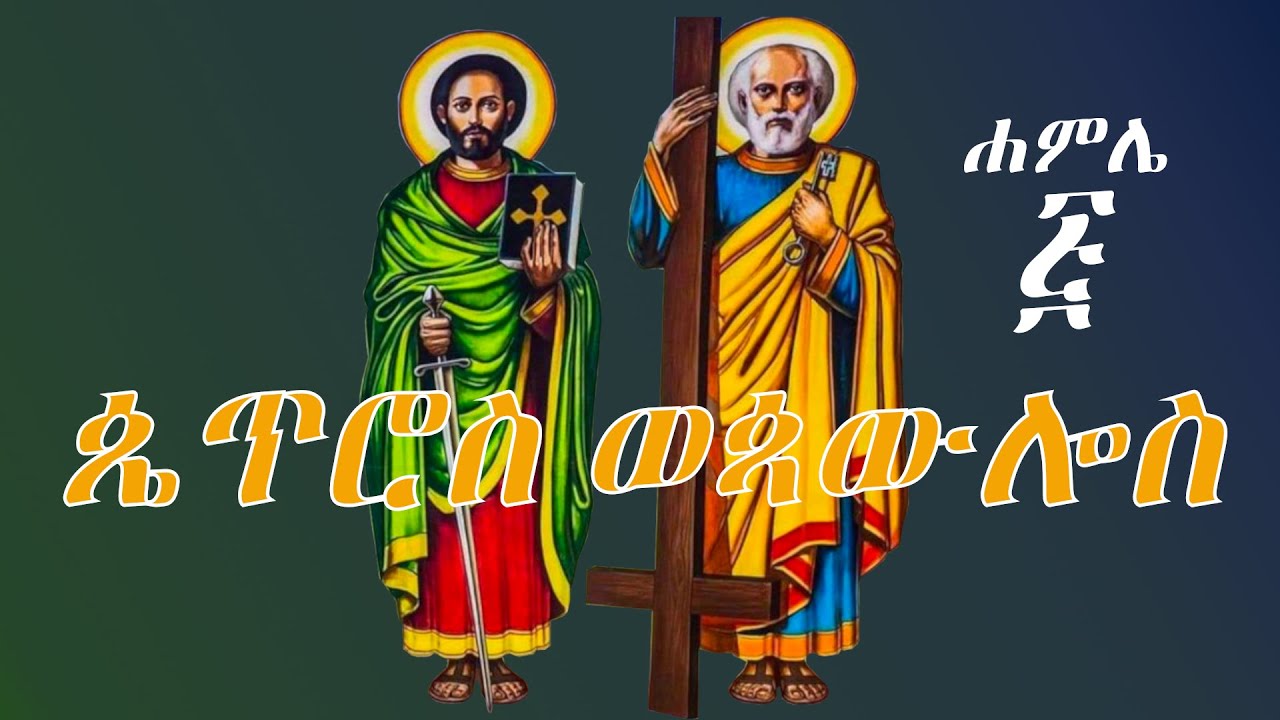ጴጥሮስ ወጳውሎስ | የቅዱሳን ታሪክ | Yekidusan Tarik | Kidus Petros we Pawulos ...