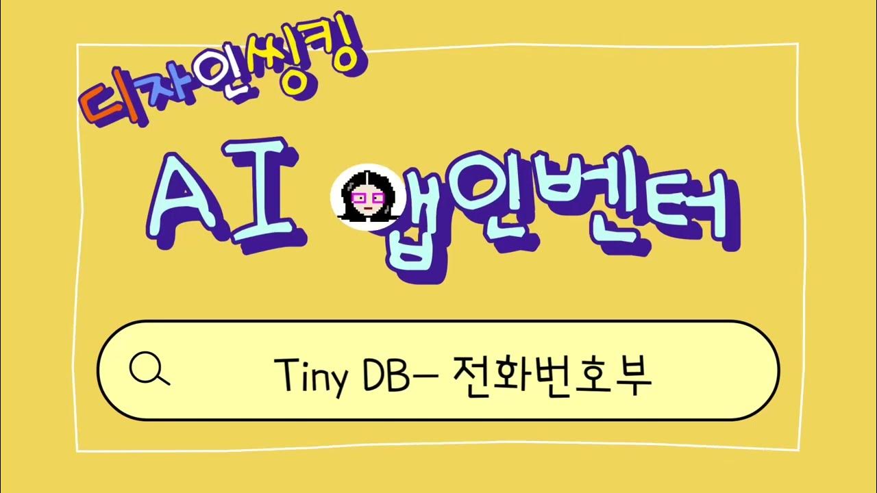 앱인벤터 타이니 디비로 전화번호부 만들기 Youtube