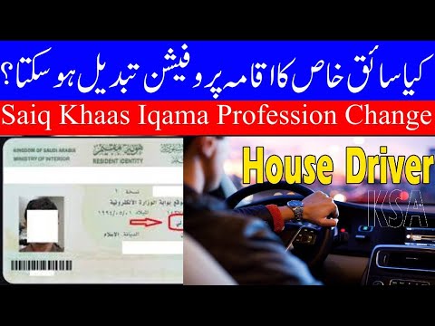 Can House Drivers Change Their Iqama Profession in Saudi Arabia 2024|سائق خاص مہنا تبدیل کا طریقہ