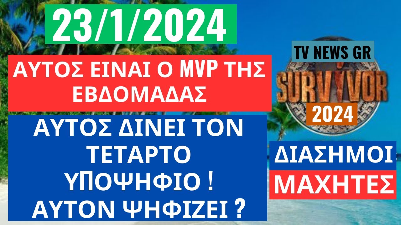 SURVIVOR 2024 - 23/1/2024 - ΠΟΙΟΣ ΕΙΝΑΙ Ο MVP ΤΗΣ ΕΒΔΟΜΑΔΑΣ ? - ΑΥΤΟΝ ...