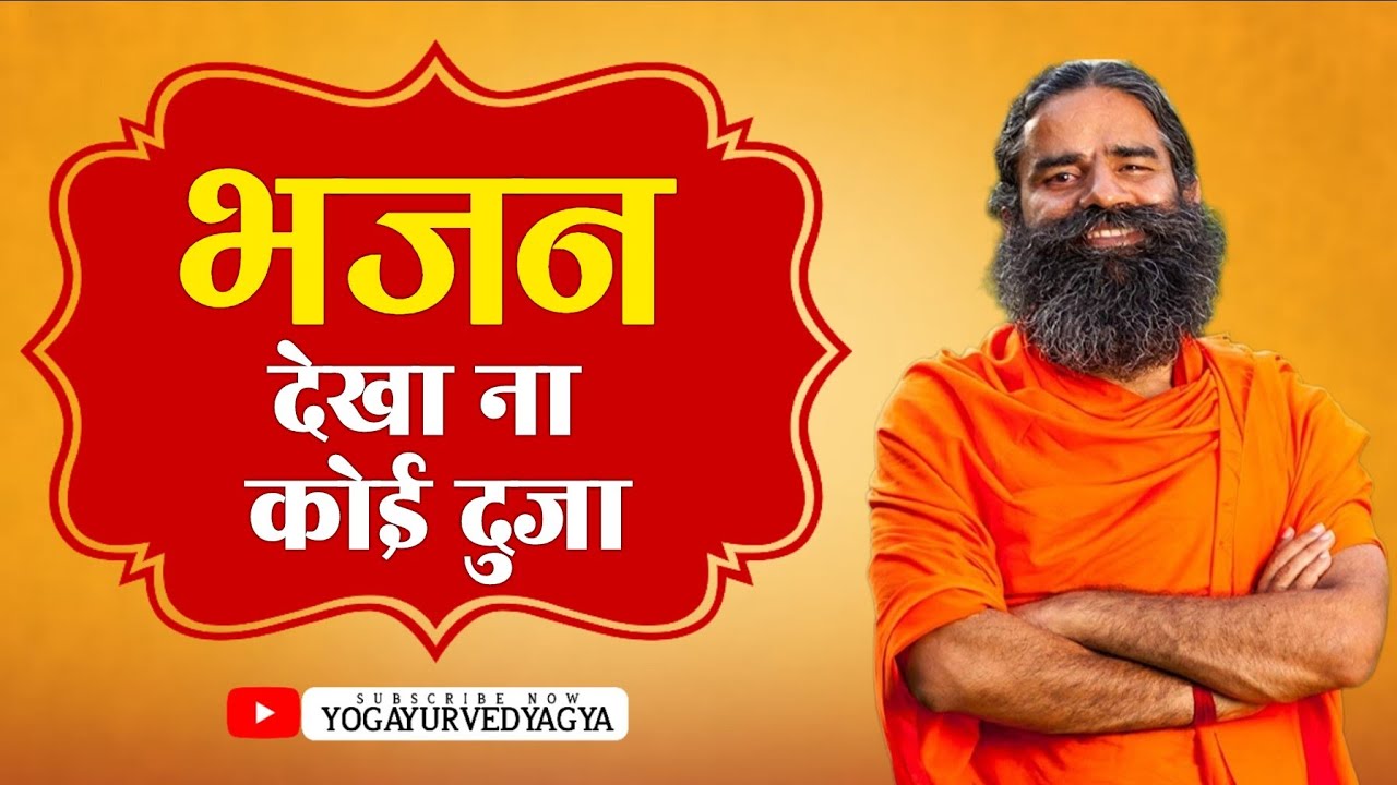 देखा ना कोई दुजा | Swami Ramdev | Baba Ramdev bhajan | Swami Dayanand | Patanjali Yogpeeth - YouTube