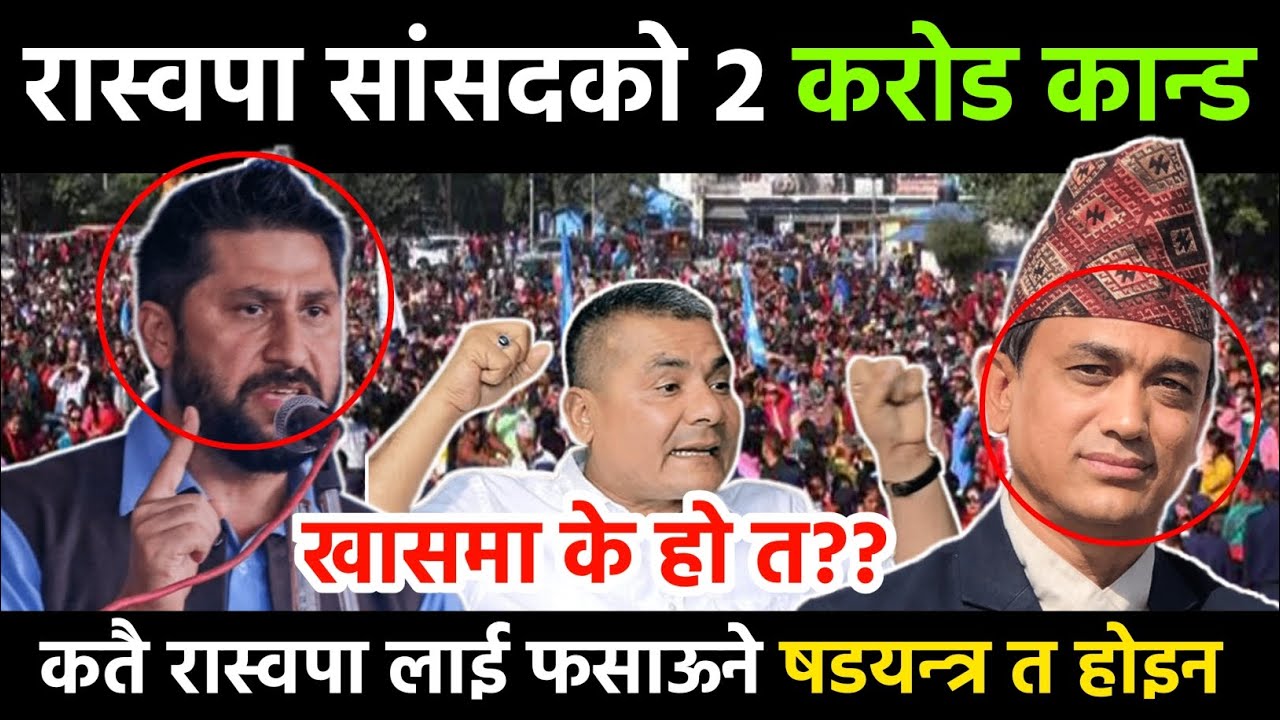 रास्वपाका सांसदको 2 करोड कान्ड खासमा के हो त? Dhaka kumar shrestha ...