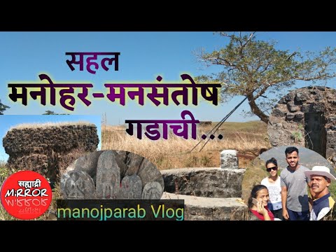 सहल मनोहर-मनसंतोष गडाची... | A trip to Manohar-Mansantosh fort ...