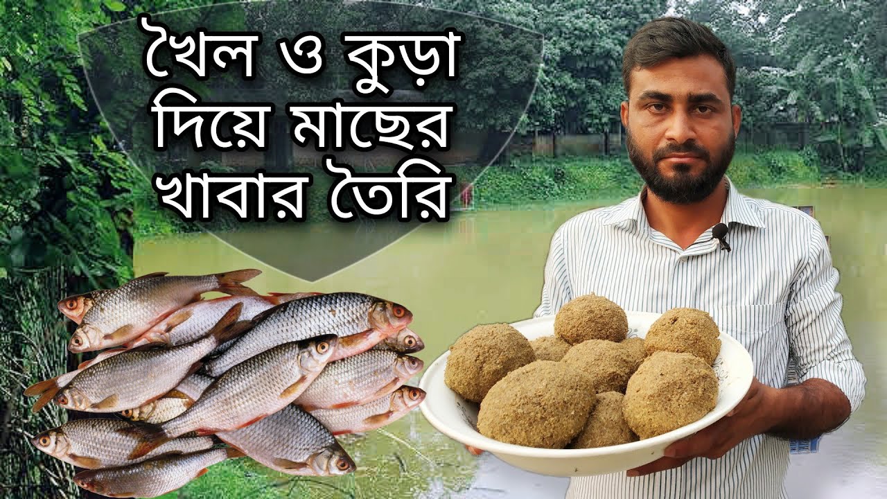 খৈল ও কুড়ার মিশ্রণ দিয়ে কার্প মাছের খাবার তৈরি | Making Food For Curp ...