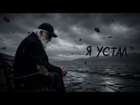 BORIK - Я устал