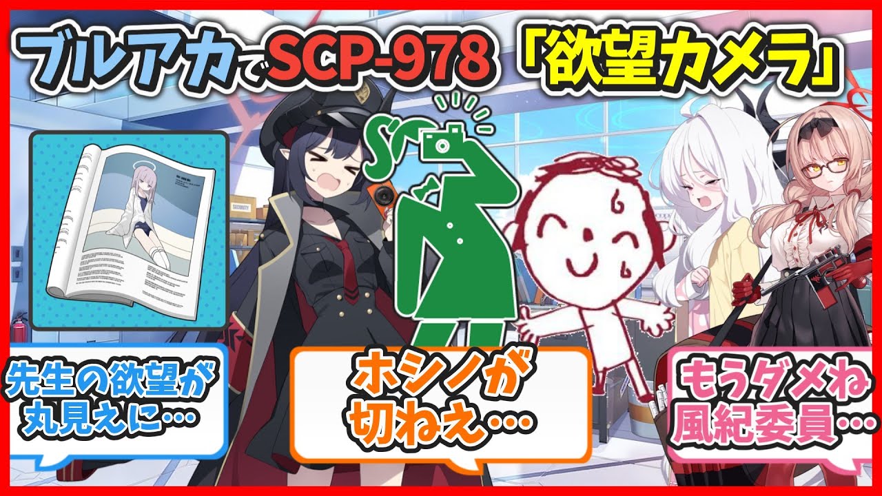 ここだけチアキがSCP 978を拾ってきた世界線のキヴォトス【ブルアカ まとめ】 - YouTube