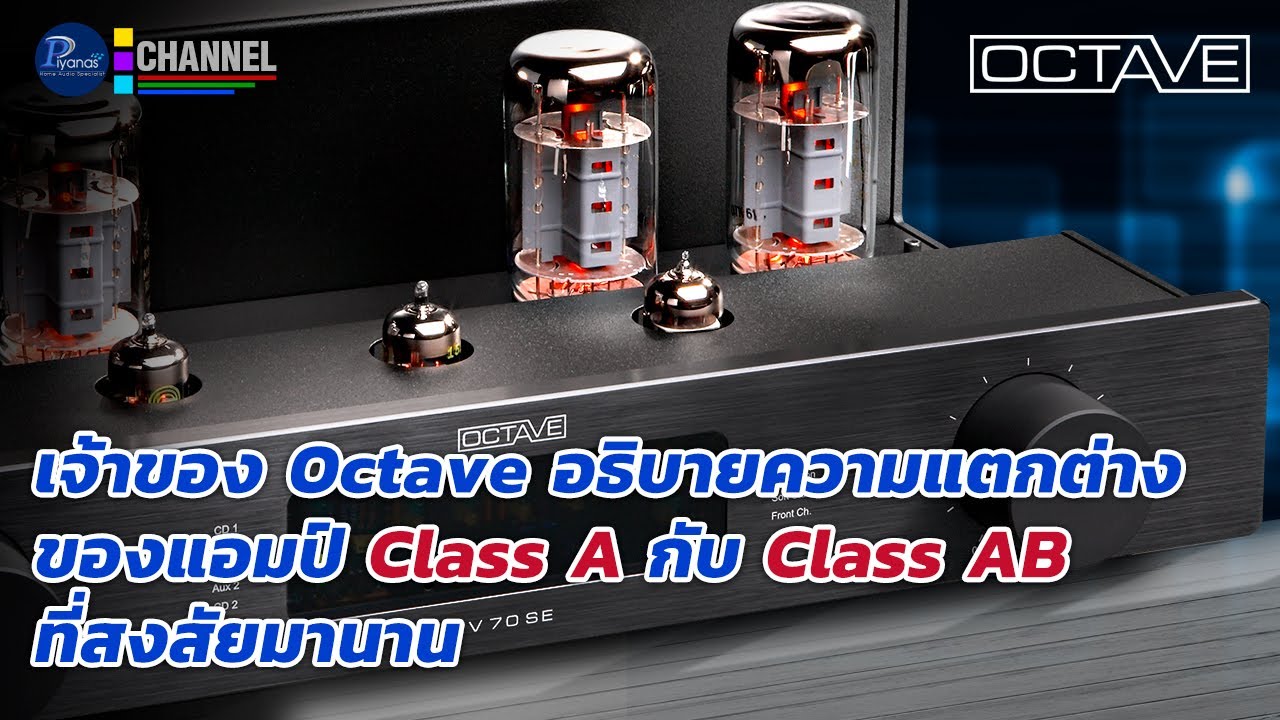 เจ้าของ Octave อธิบายความแตกต่างของแอมป์ Class A กับ Class AB ที่สงสัย ...