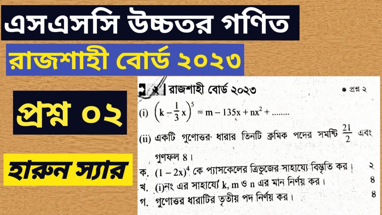 ssc 2023 higher math solution Rajshahi board question 2।অসীম ধারা ...
