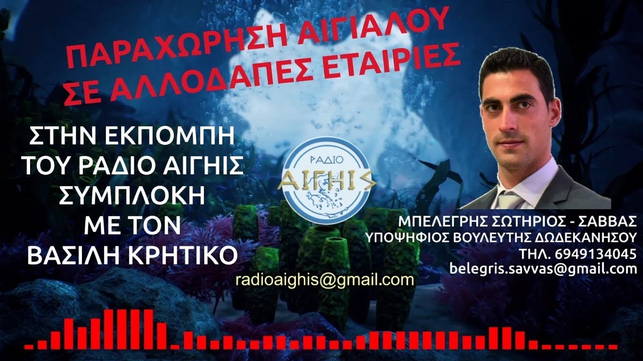 ΠΑΡΑΧΩΡΗΣΗ ΑΙΓΙΑΛΟΥ ΣΕ ΑΛΛΟΔΑΠΕΣ ΕΤΑΙΡΊΕΣ - ΜΠΕΛΕΓΡΗΣ ΣΑΒΒΑΣ - YouTube