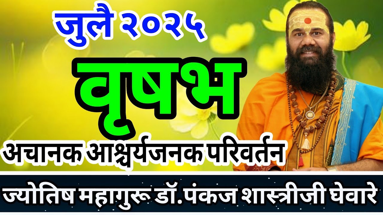 Rushabh rashi July 2025 in marathi // वृषभ जुलै 2025 राशी भविष्य - YouTube