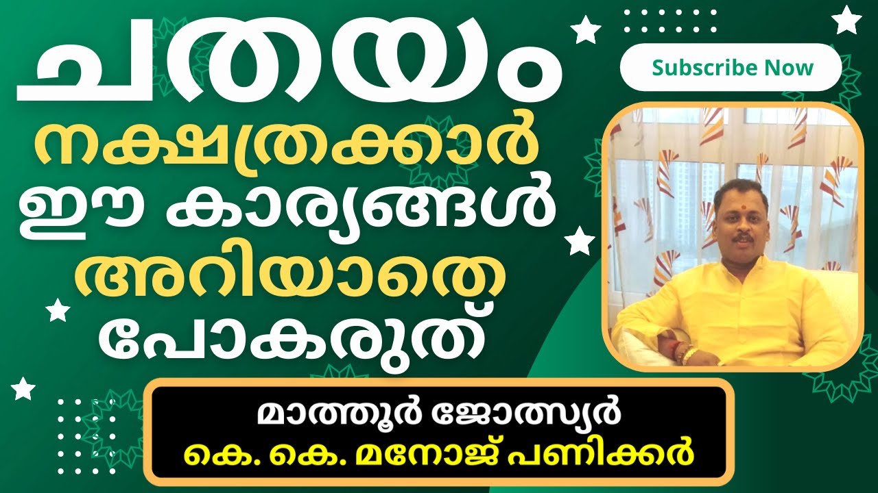 Chathayam Nakshatra Malayalam | ചതയം നക്ഷത്രക്കാർ ഈ കാര്യങ്ങൾ അറിയാതെ ...