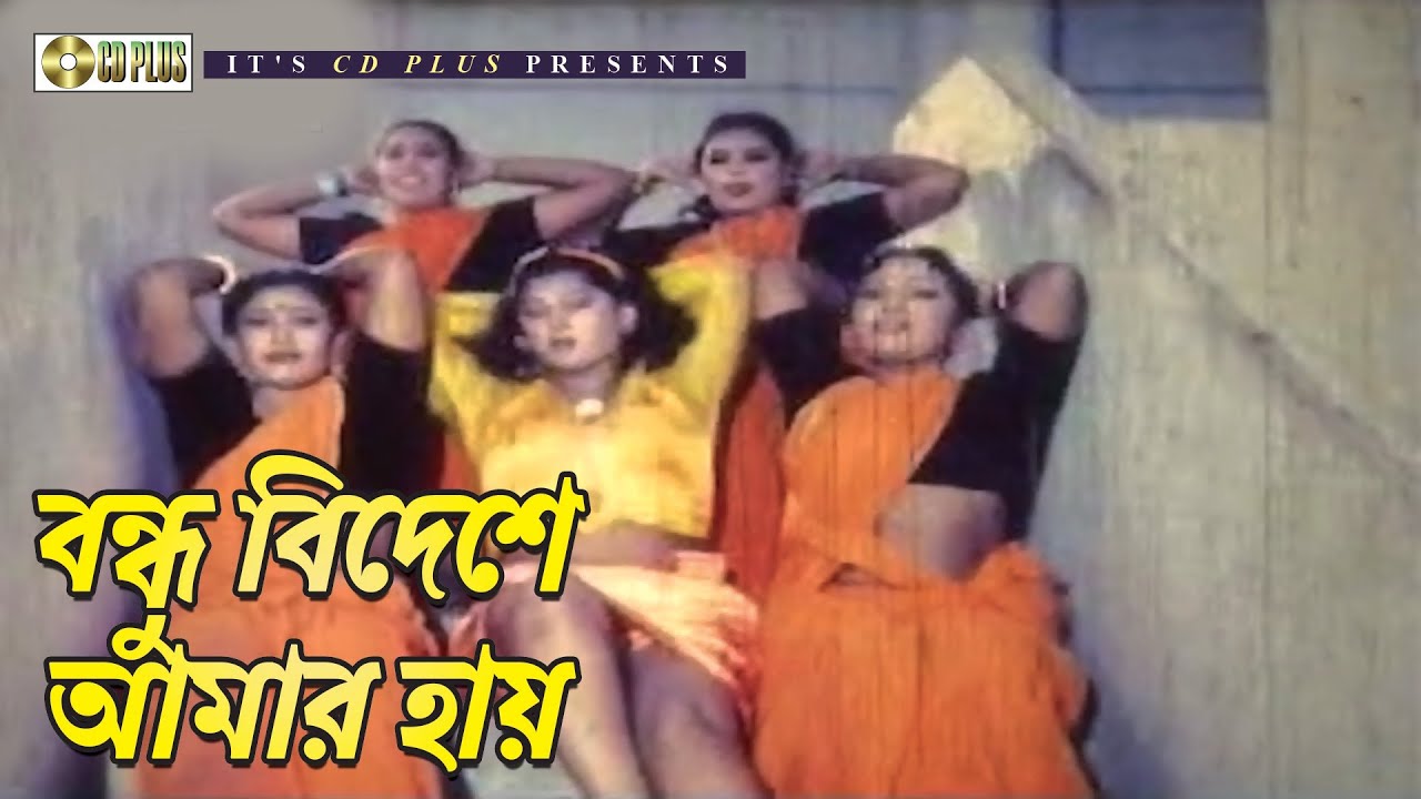 বন্ধু বিদেশে আমার হায় | Movie Song | Moyuri | Sntrashi Bondhu - YouTube