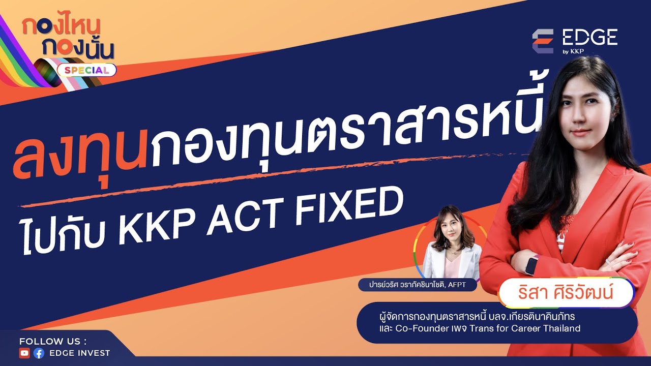 ลงทุนกองทุนตราสารหนี้ ไปกับ KKP ACT FIXED : กองไหนกองนั้น |EDGE Invest - YouTube