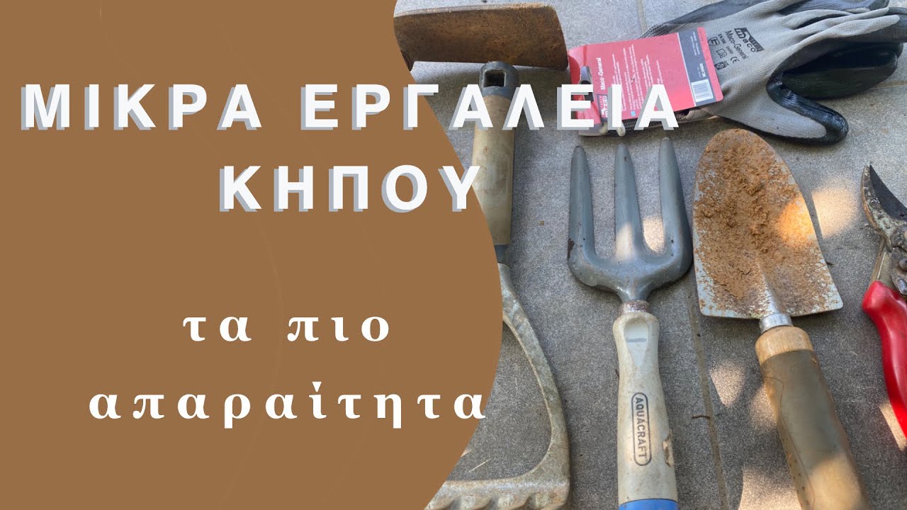 ΕΡΓΑΛΕΙΑ ΚΗΠΟΥ - τα μικρά απαραίτητα - YouTube