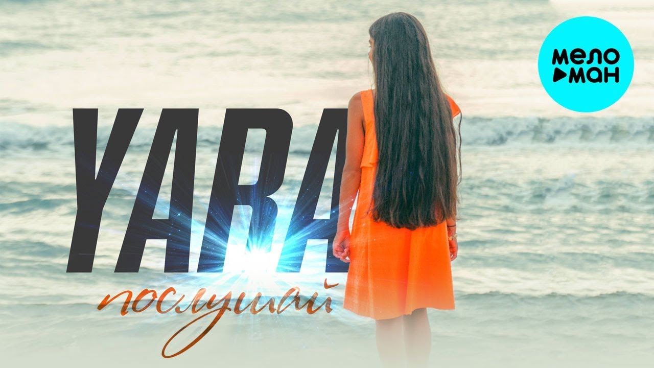 YARA - Послушай (Single 2019) - YouTube