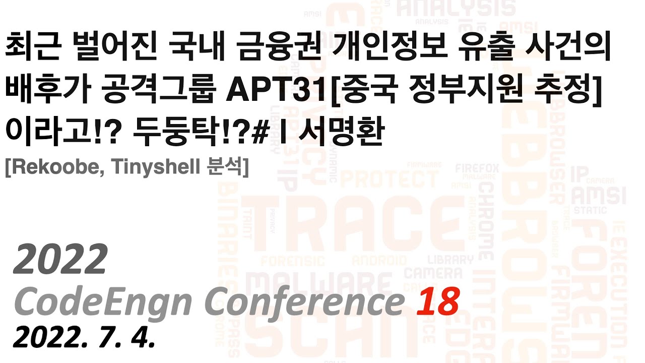 2022 CodeEngn Conference 18 | 최근 벌어진 국내 금융권 개인정보 유출 사건의 배후가 공격그룹 APT31[중국 정부지원 추정] 이라고!? 두둥탁 ...