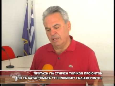 ΠΡΟΤΑΣΗ ΓΙΑ ΣΤΗΡΙΞΗ ΤΟΠΙΚΩΝ ΠΡΟΪΟΝΤΩΝ ΑΠΟ ΤΑ ΚΑΤΑΣΤΗΜΑΤΑ ΥΓΕΙΟΝΟΜΙΚΟΥ ...