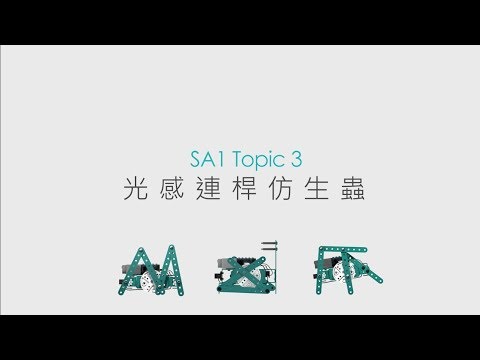 FlipRobot翻轉課程 - SA1 Topic3光感連桿機器人 - YouTube