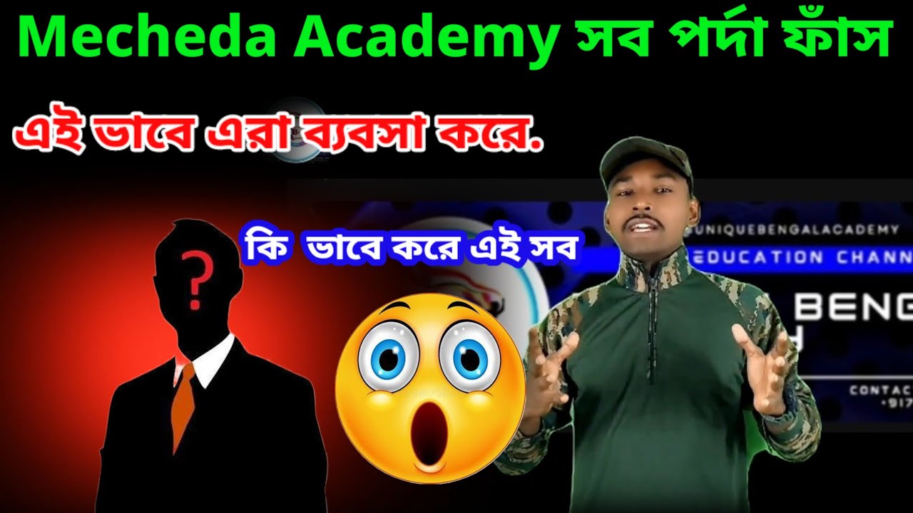 Mecheda Academy সব পর্দা ফাঁস//এই ভাবে এরা ব্যবসা করে. //কি ভাবে করে এই ...