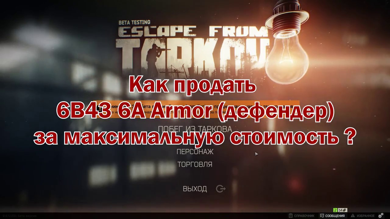 Как продать 6B43 6A Armor в Escape From Tarkov любому торговцу - YouTube