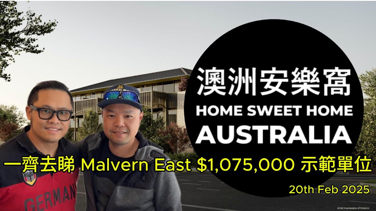 澳洲安樂窩 一齊去睇 Malvern East $1,075,000 示範單位 (澳洲墨爾本) Home Sweet Home ...