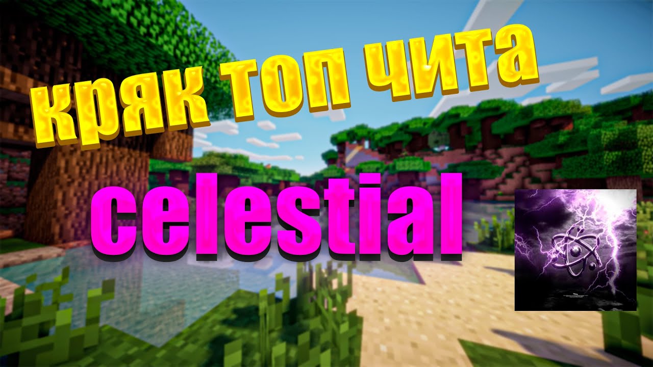 КРЯК CELESTIAL RECODE - YouTube