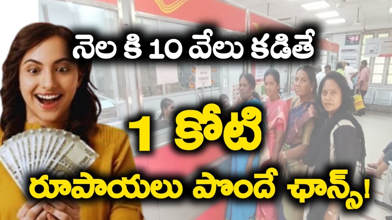 నెల కి 10 వేలు కడితే 1 కోటి పొందే ఛాన్స్ ! Best Savings Plane in India Post | Dandu_Ramesh ...