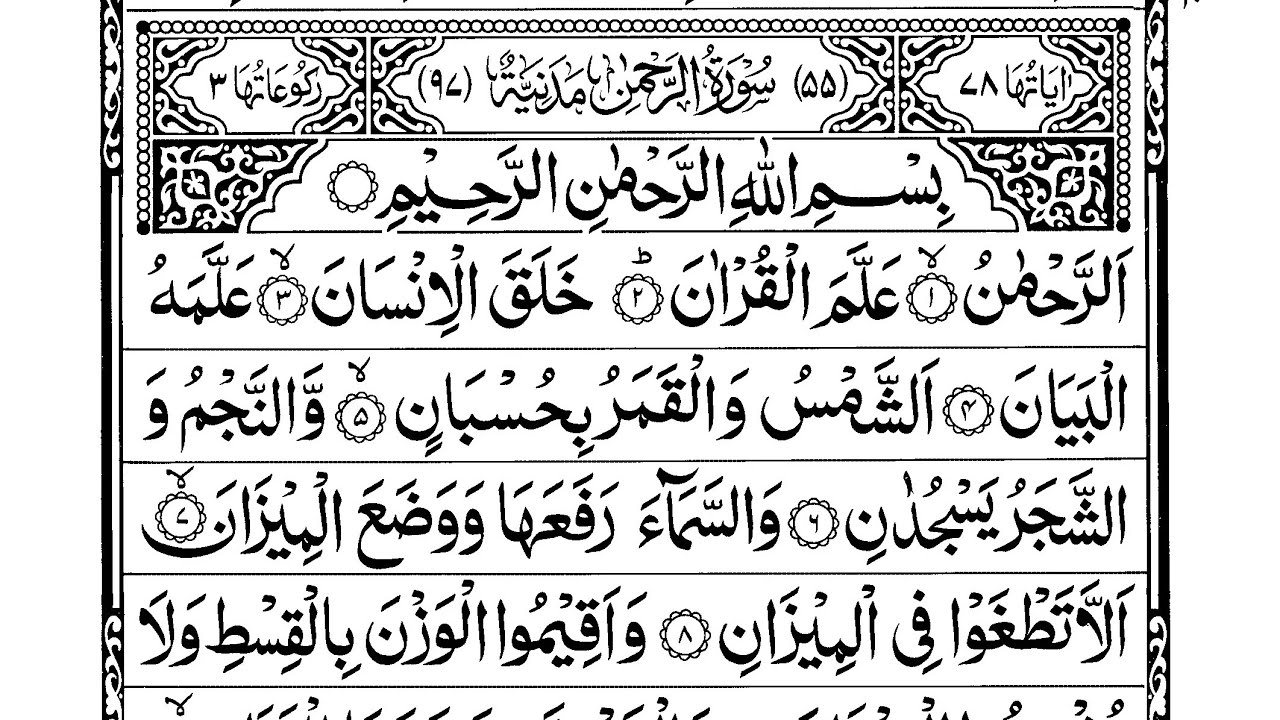 Surah Rahman | EP_280 By Hafiz Sheraz official | سورہ رحمٰن 55 ...