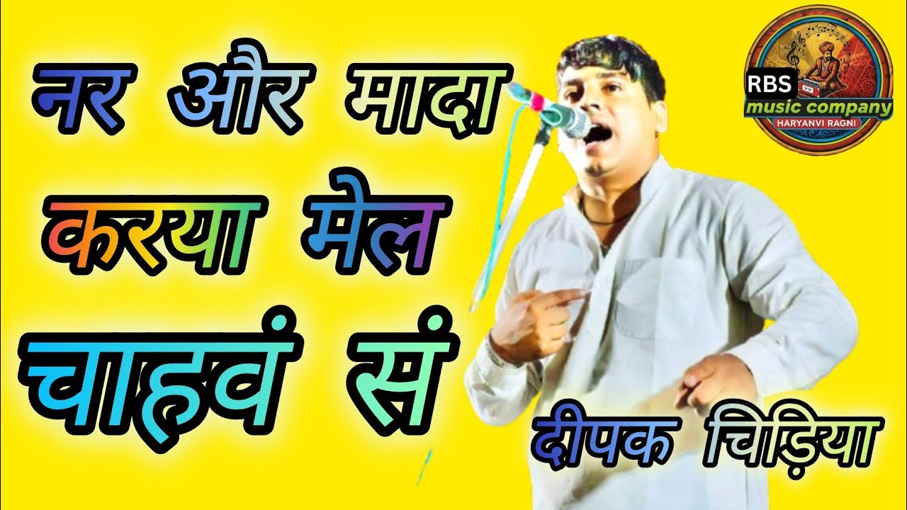 नर और मादा करया मेलै चावं से//Nar Aur Mada Karya Mel Chahave Se//Singer ...
